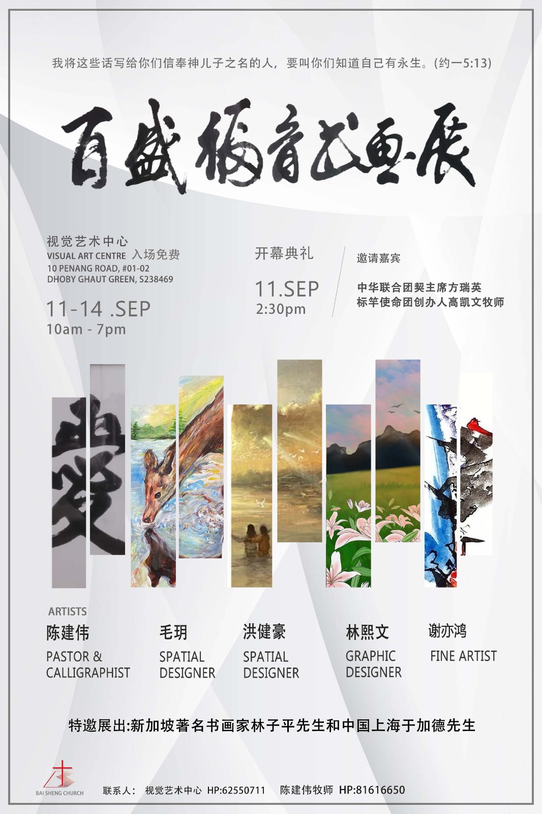 百盛福音书画展 Bai Sheng Church Painting and Calligraphy Exhibition - Visual ...